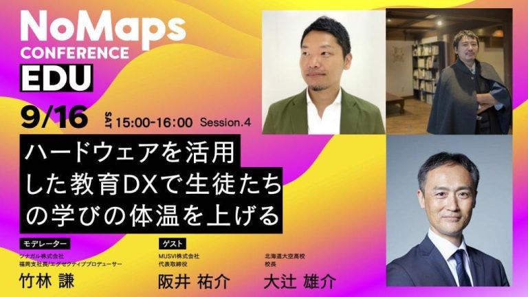 「NoMaps EDU2023 Session4〜ハードウェアを活用した教育DXで生徒たちの学びの体温を上げる〜」に代表の阪井が登壇しました - MUSVI株式会社